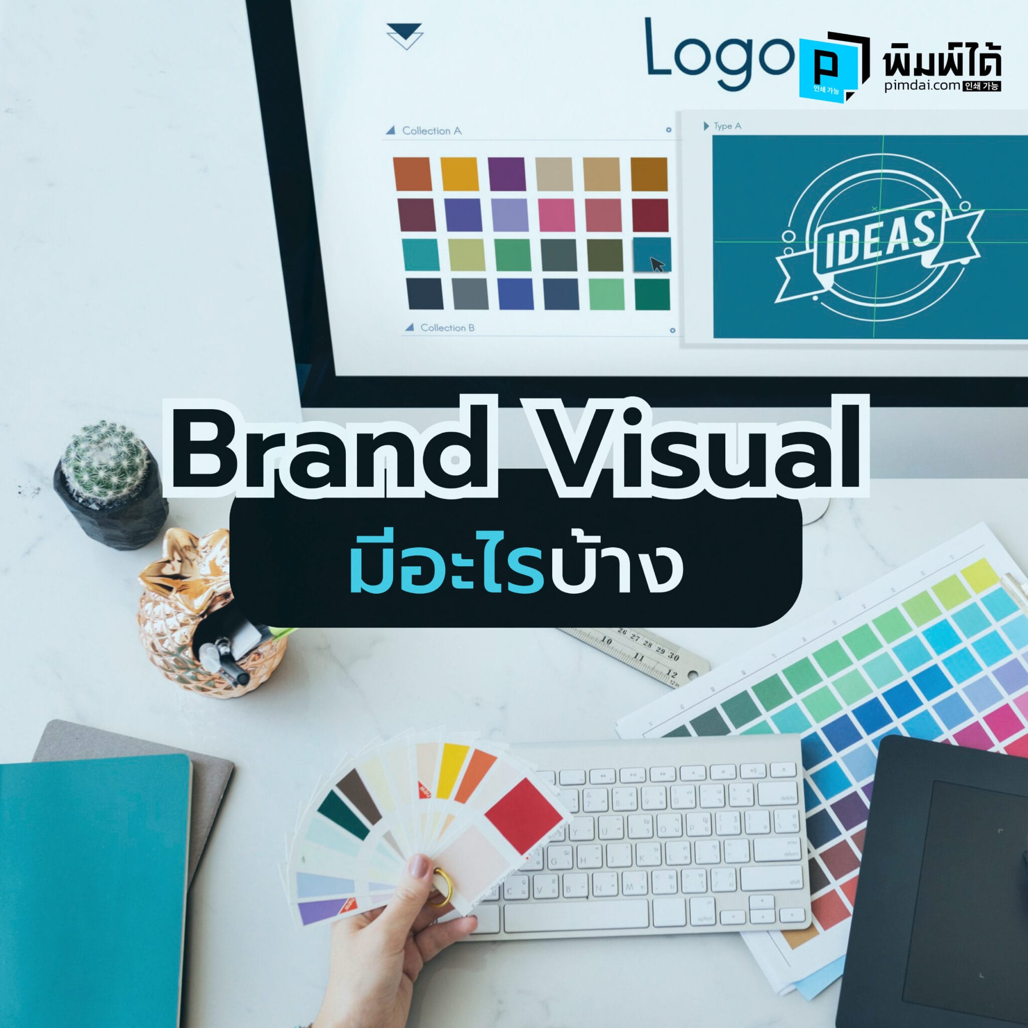 Brand Visual มีอะไรบ้าง