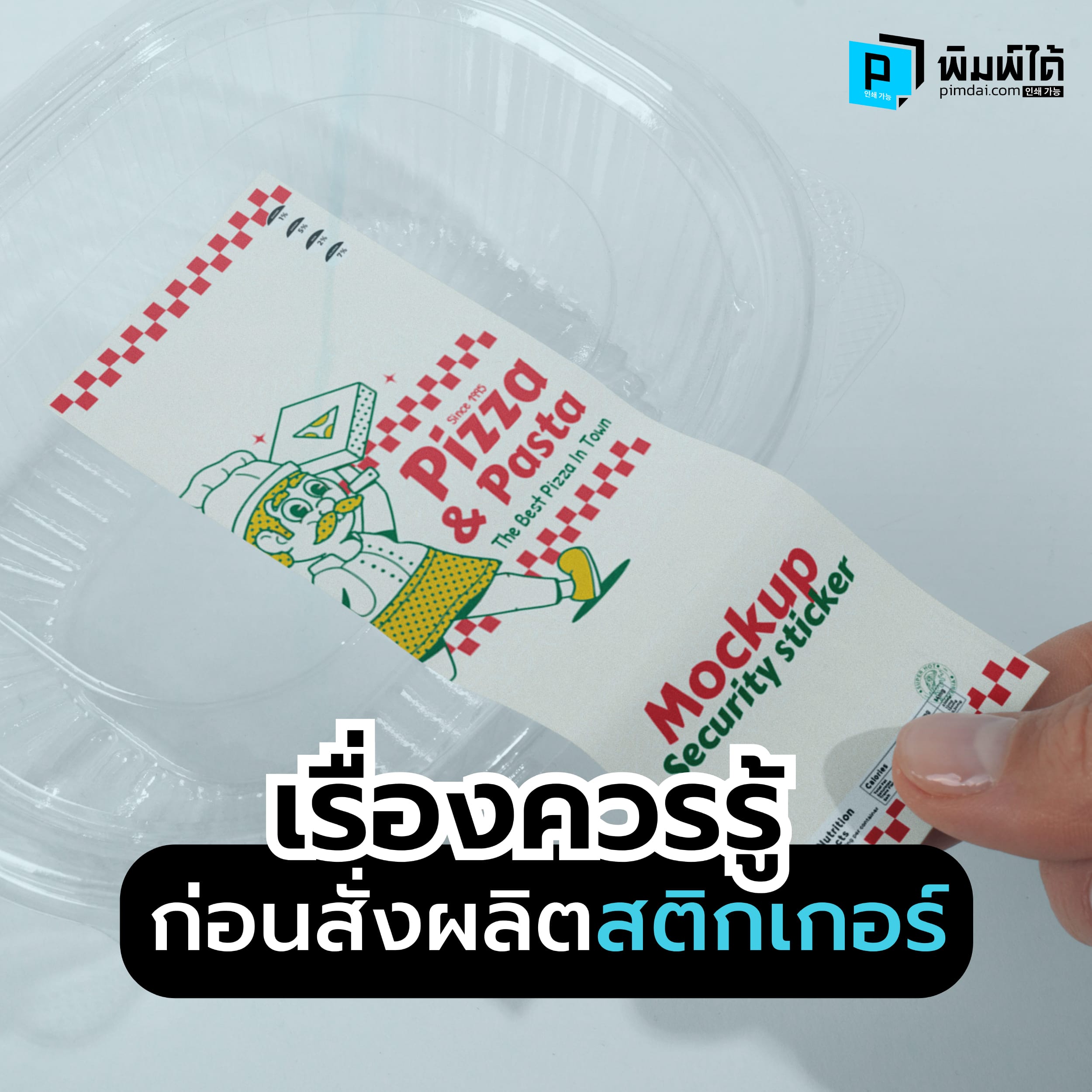 เรื่องควรรู้ ก่อนสั่งผลิตสติกเกอร์ คู่มือฉบับเข้าใจง่ายสำหรับมือใหม่