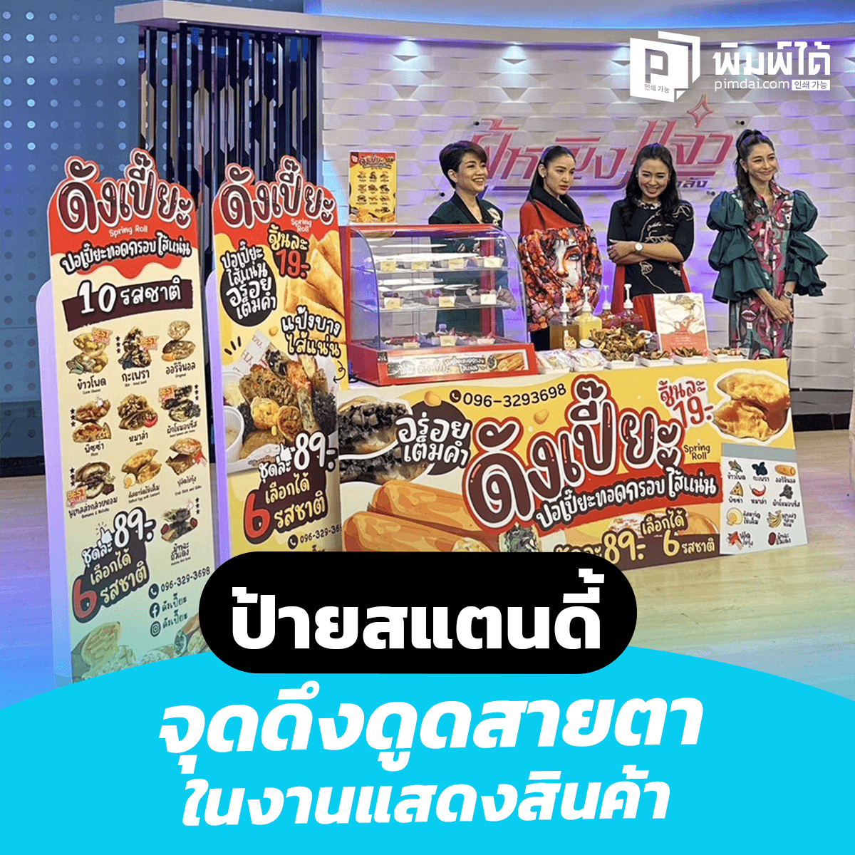 ป้ายสแตนดี้ จุดดึงดูดสายตาในงานแสดงสินค้า