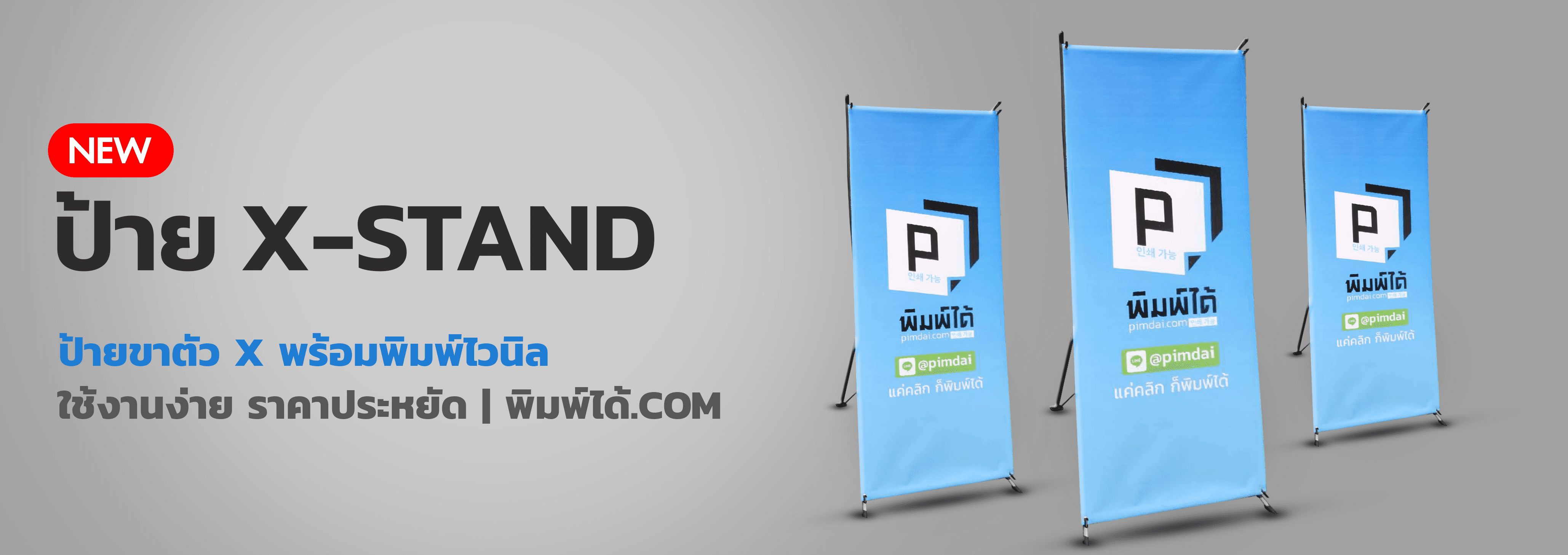 ป้าย X-Stand พิมพ์ไวนิลพร้อมโครงขาตัว X