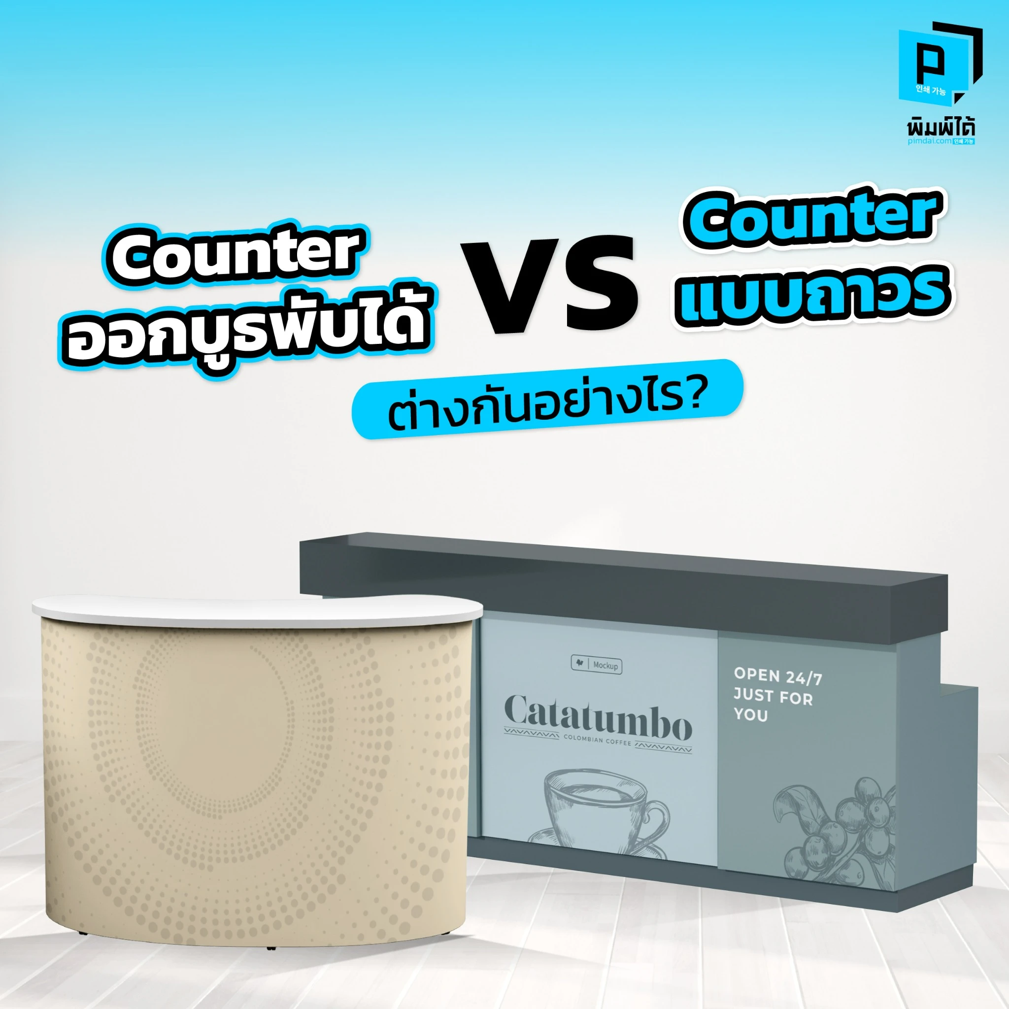 Counter ออกบูธพับได้ VS Counter แบบถาวร ต่างกันอย่างไร?
