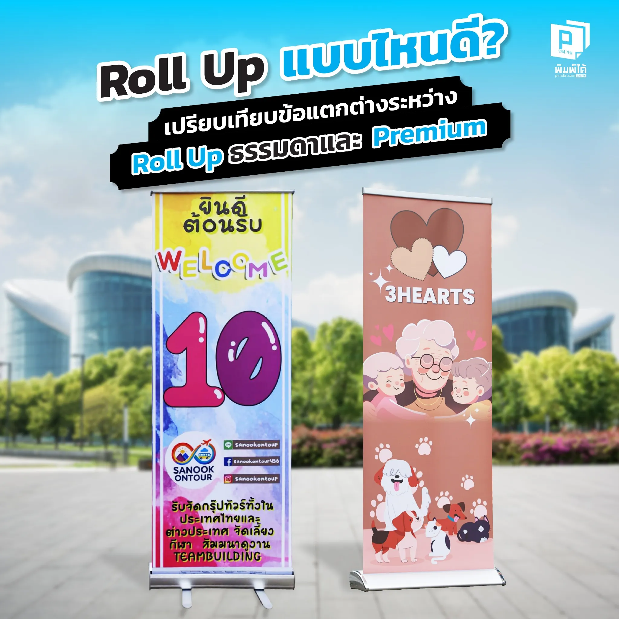 RollUp แบบไหนดี เปรียบเทียบระหว่าง RollUp ธรรมดาและ Premium