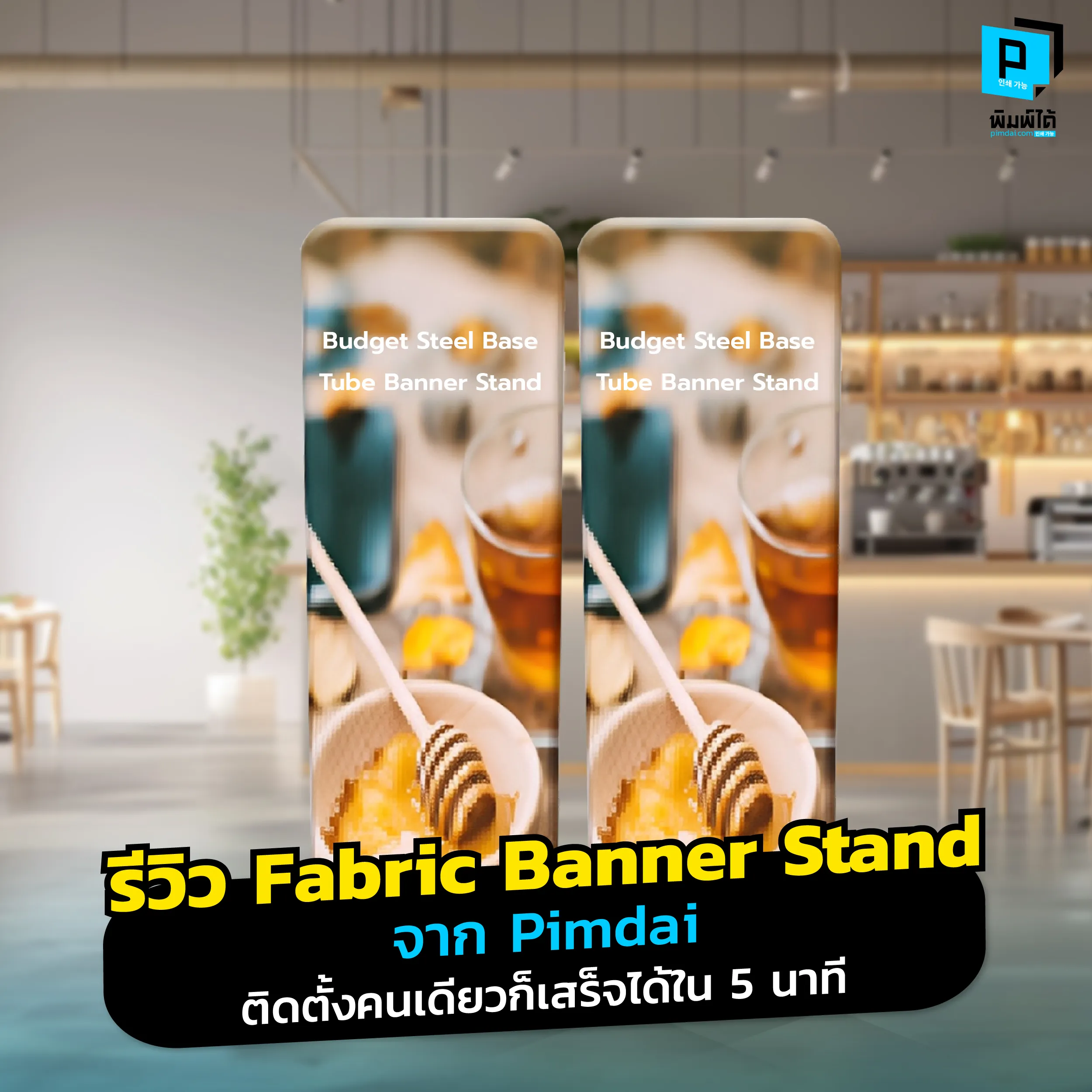 รีวิว Fabric Banner Stand จาก Pimdai ติดตั้งคนเดียวก็เสร็จ